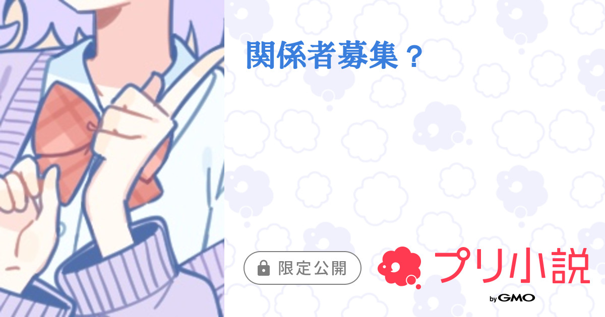 関係者募集？ 【連載中】（ くるさん 新しい 小説 見てね 。さんの小説） 無料スマホ夢小説ならプリ小説 Bygmo